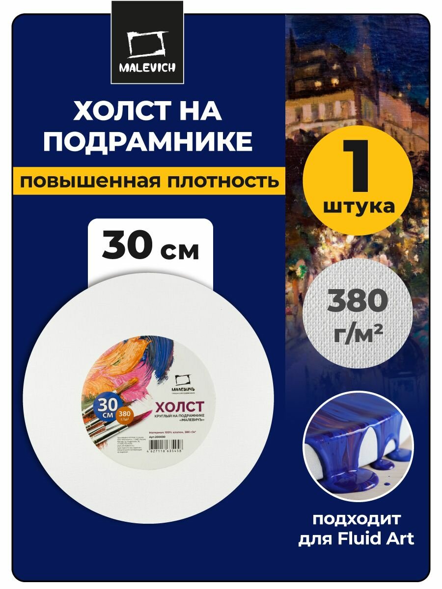 Холст на подрамнике круглый Малевичъ, диаметр 30 см, хлопок, 380 г/м2 для рисования маслом, акрилом, темперой, гуашью, fluid art круглый холст 30 см 380 г/м2 хлопок флюид-арт