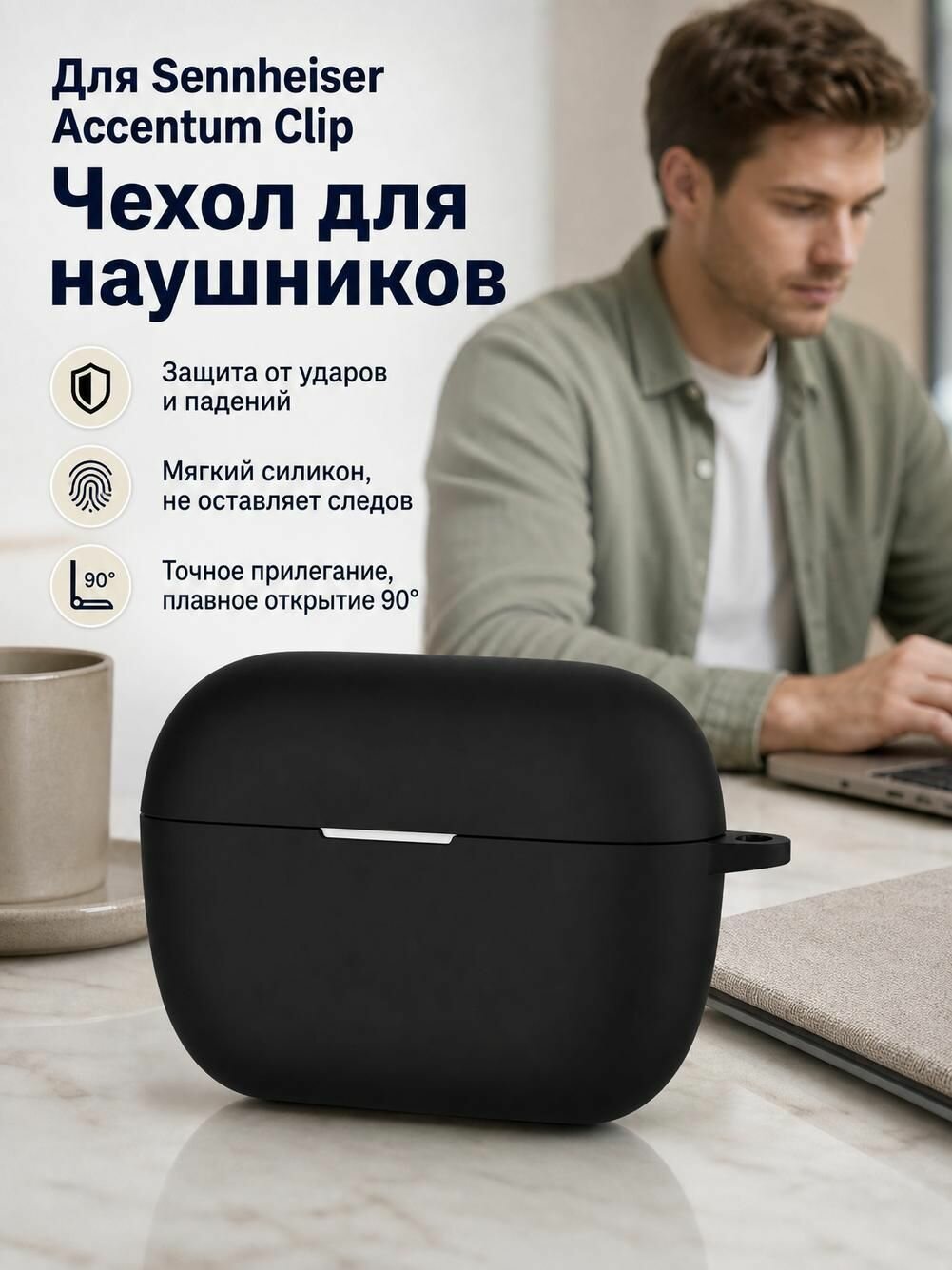 Чехол для зарядного устройства Sennheiser ACCENTUM Clip, матовый, силиконовый, белый