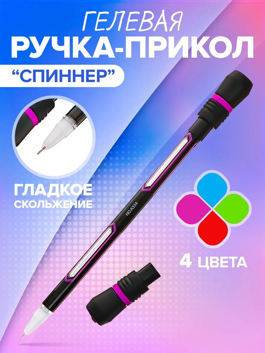 Гелевая ручка Calligrata "Спиннер", гелевая, с колпачком, разноцветные чернила