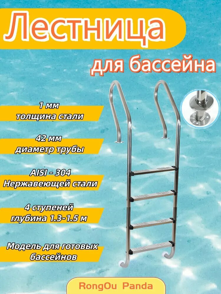 Лестница в бассейн нержавейка SF415,4 ступеней, нержавеющая сталь AISI-304.