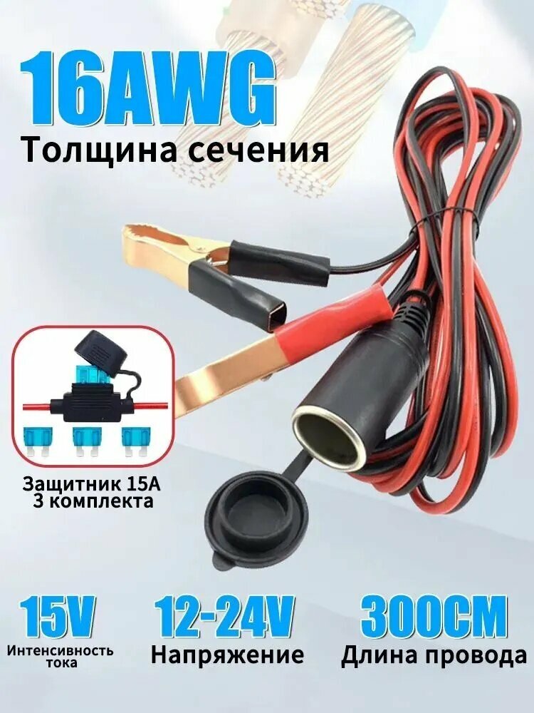 300 см Удлинитель-переходник с крокодилов на прикуриватель с клемм автомобильного аккумулятора на гнездо прикуривателя с предохранителем