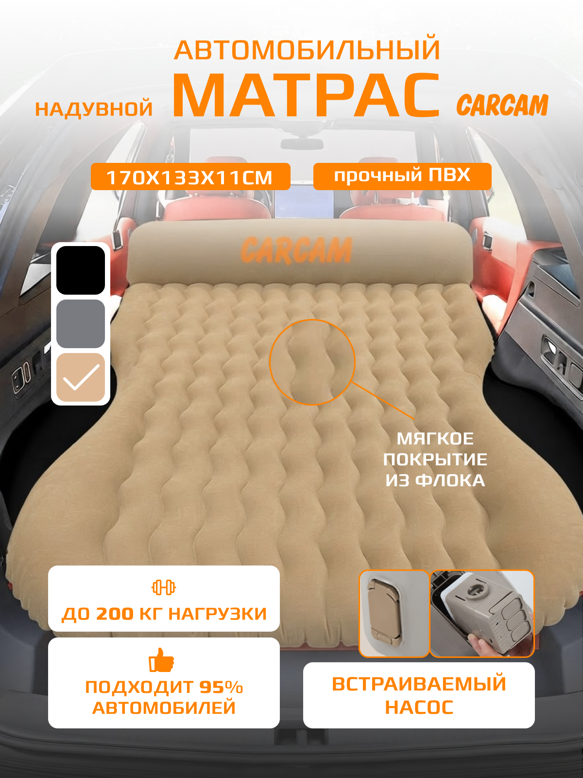 Автомобильный матрас CARCAM Inflatable Auto Airbed, Auto Air Pump, 170x133 cm. (CCMTE1758) Brown
