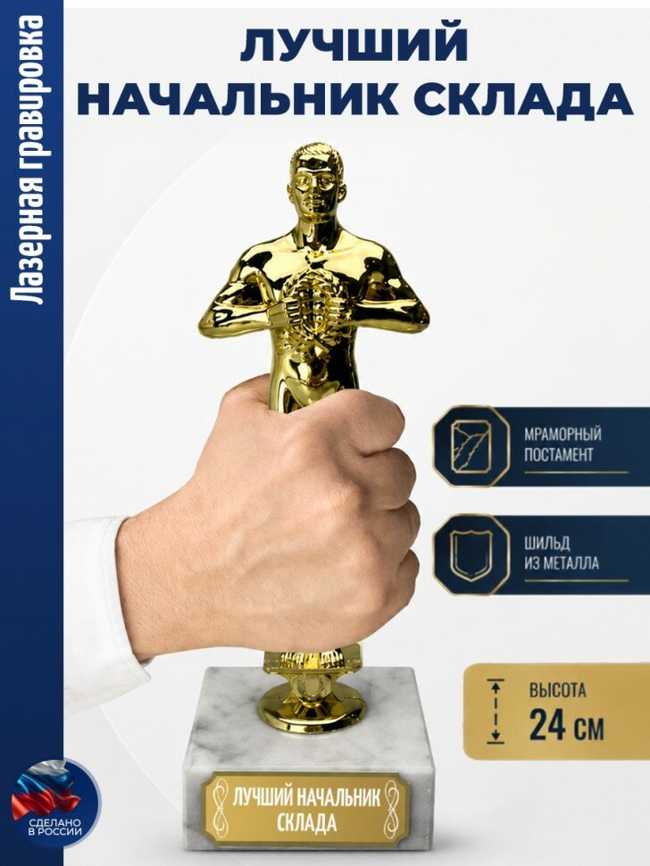 Большая статуэтка фигура "Лучший начальник склада" (24 см)