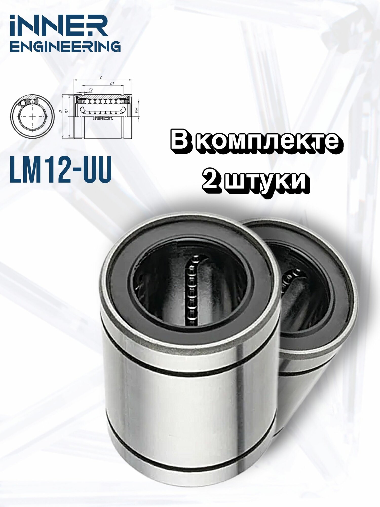 Линейный подшипник LM12-UU INNER 2 штуки LM12UU LM12 UU
