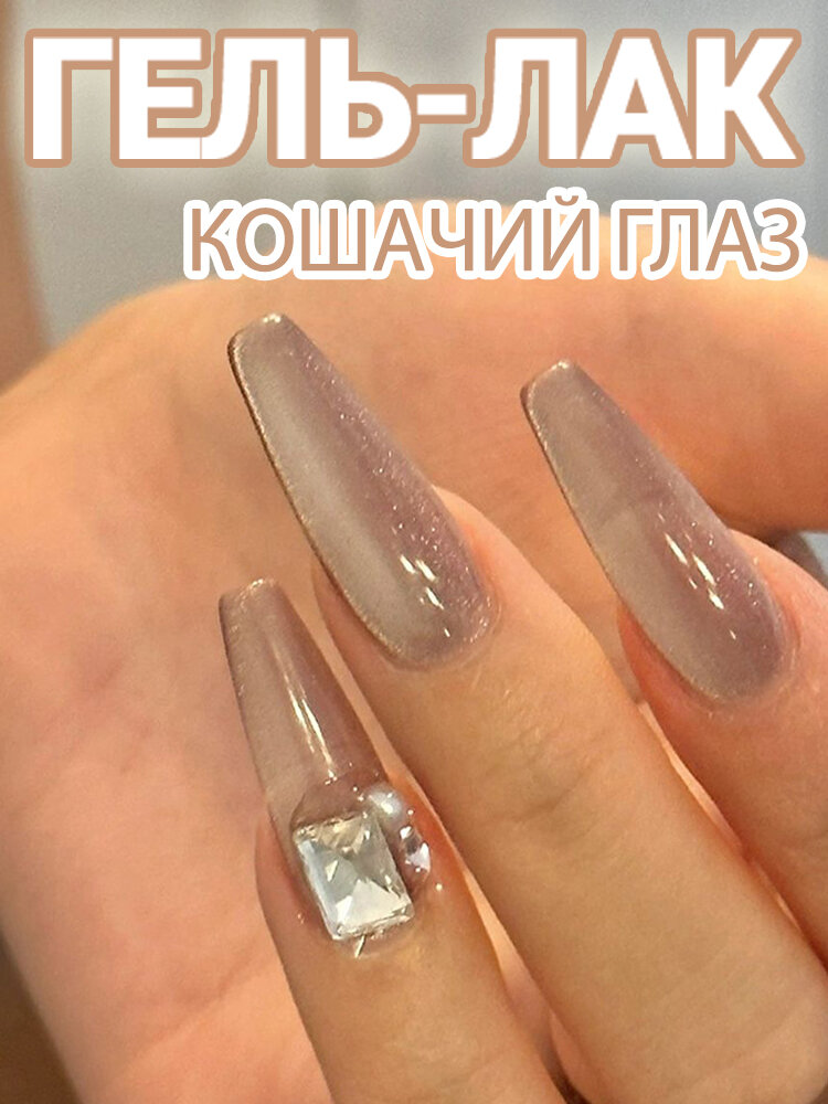 Гель-лак Для Ногтей, Кошачий Глаз Магнитный Гель, Сверкающие осколки бриллиантов, Cat's Eye