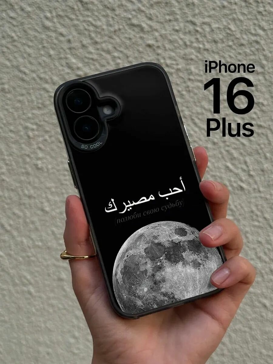 Чехол на Iphone 16 Plus арабский