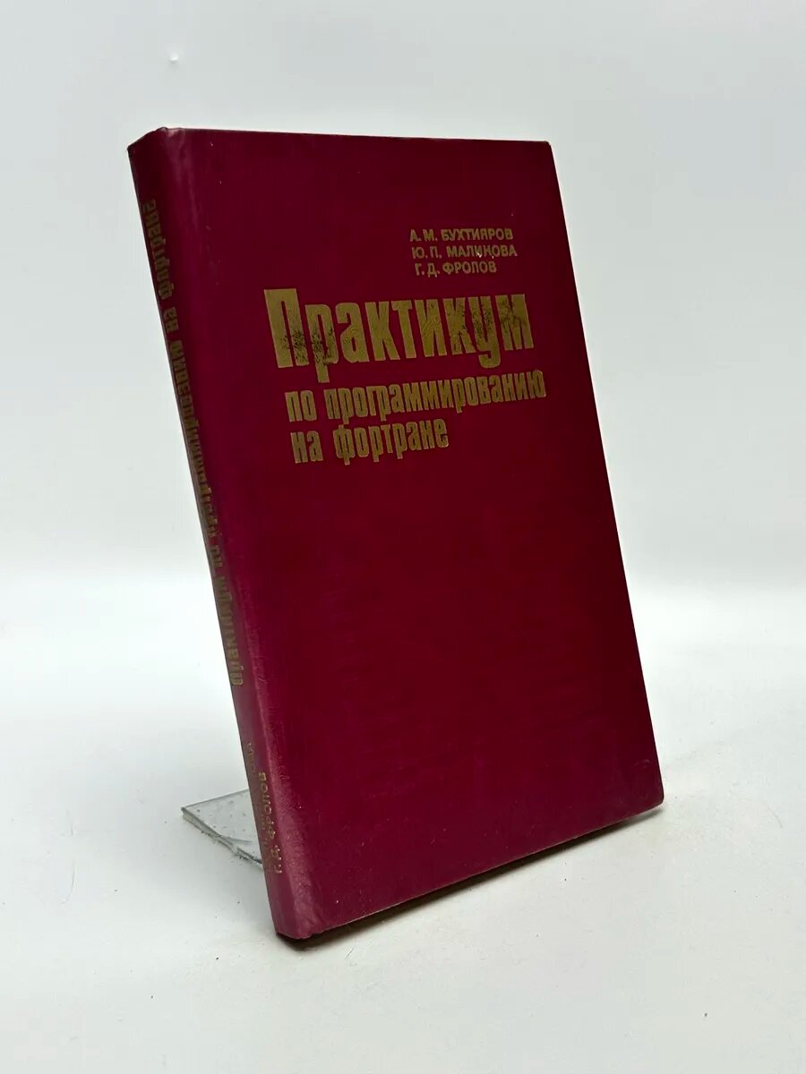 Практикум по программированию на Фортране