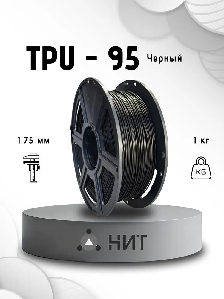 TPU 95A пластик для 3d принтеров черный "НИТ", 1кг