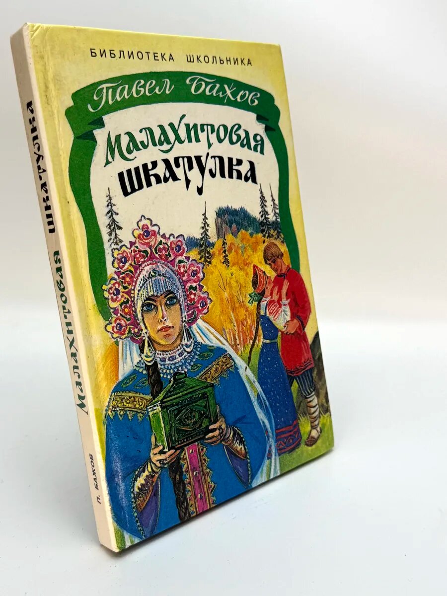 Павел Петрович Бажов. Малахитовая шкатулка