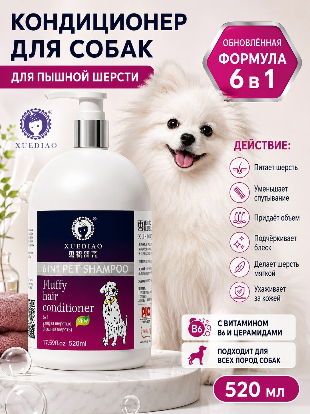 Шампунь-кондиционер для собак 6-в-1 520ML для объема и мягкости шерсти, аромат хорька аромат хорька объем шерсти