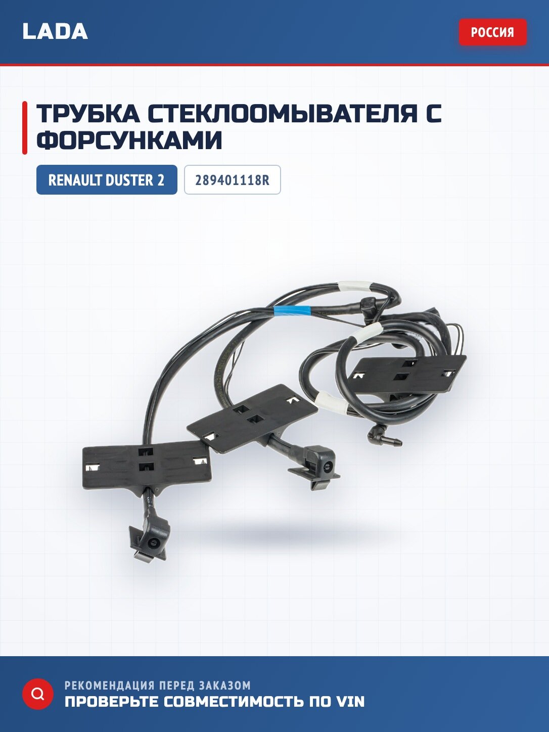 Трубка стеклоомывателя с форсунками Renault Duster 2