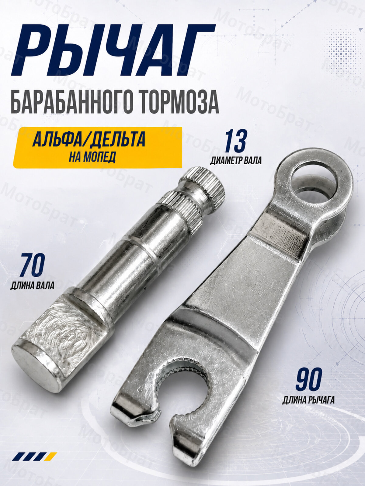 Рычаг заднего тормозного барабана для мопеда Дельта/Альфа (в комплекте с валом)