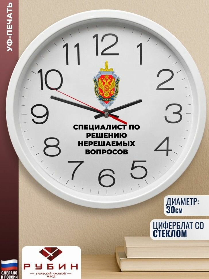 Настенные часы "Специалист по решению нерешаемых вопросов" ФСБ