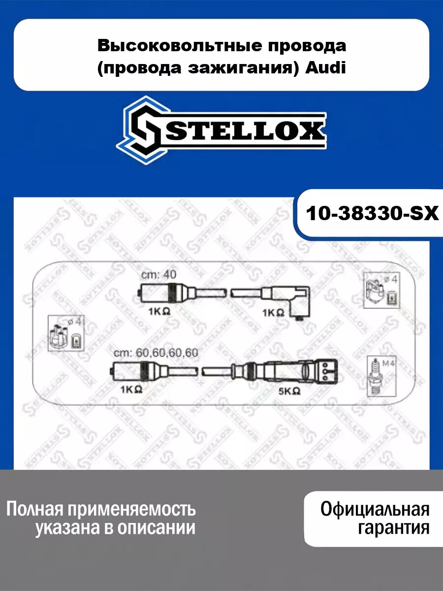 Высоковольтные провода (провода зажигания) Audi STELLOX 10-38330-SX