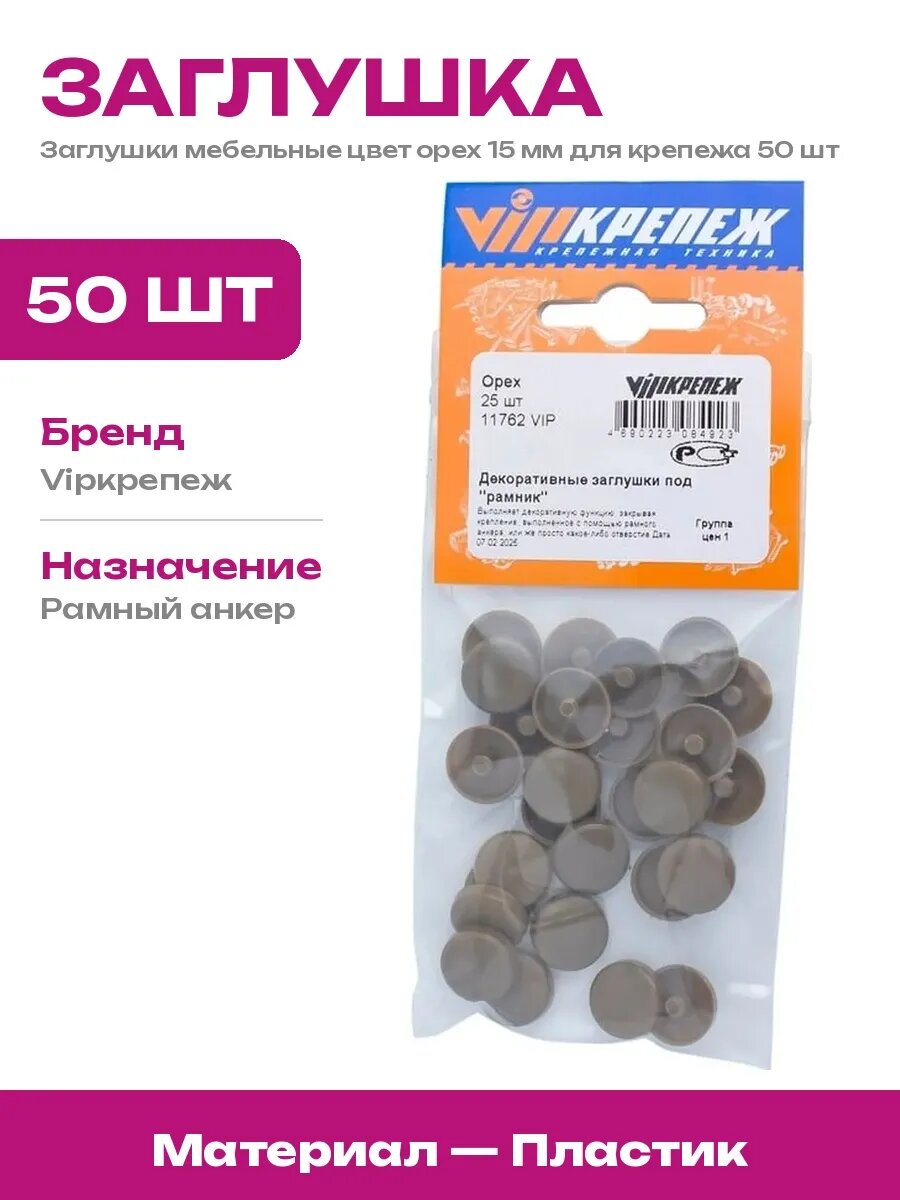 Заглушка для рамного анкера 15 мм орех 50 шт пластиковая