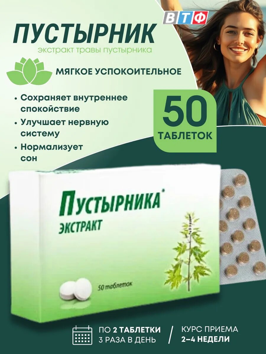 Пустырника экстракт таблетки №50