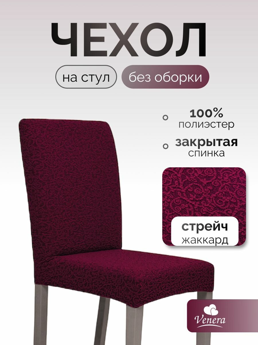 Чехол на стул без оборки, жаккард, цвет бордовый, 1 предмет