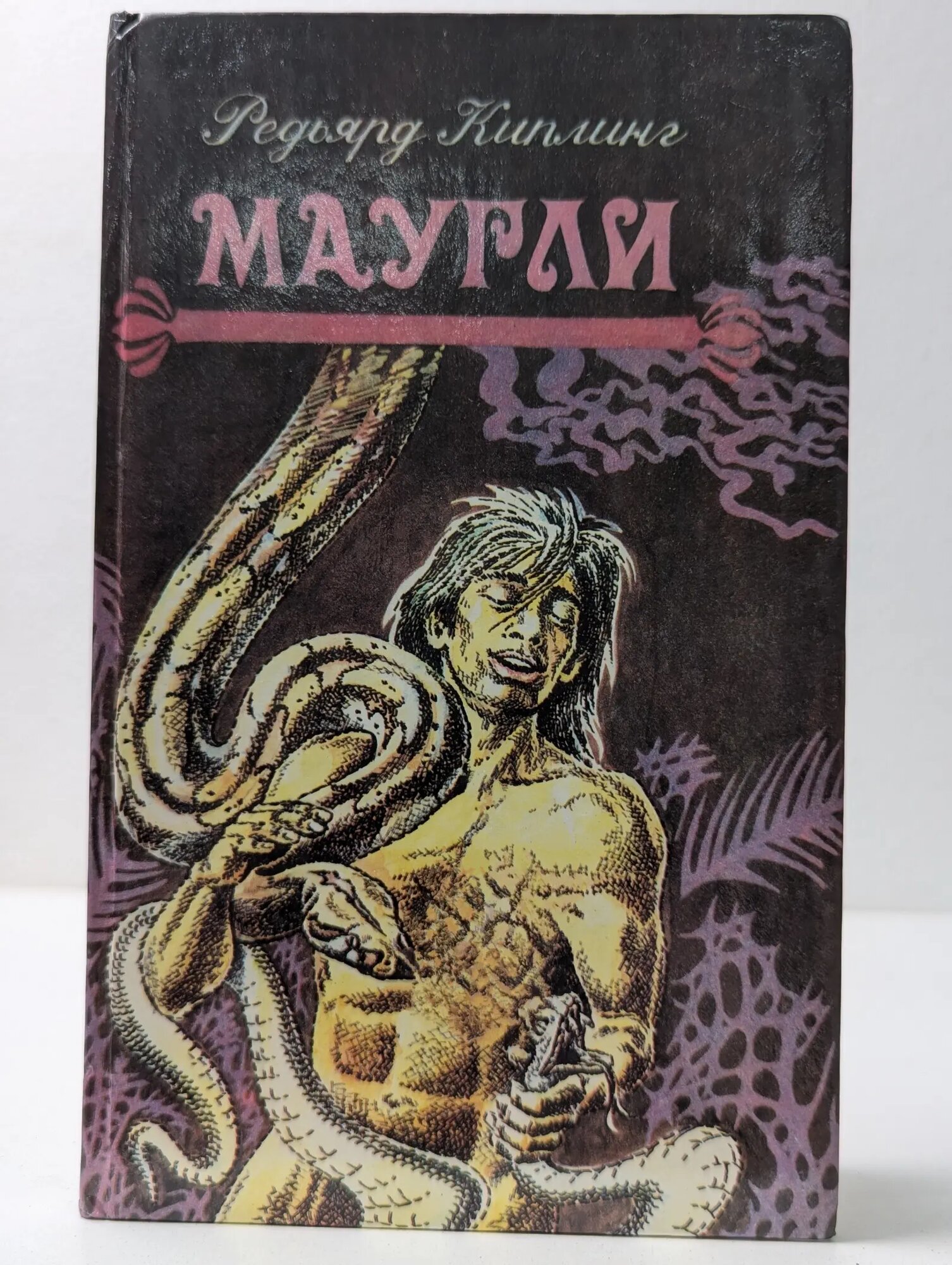 Маугли Киплинг Редьярд Джозеф 1992