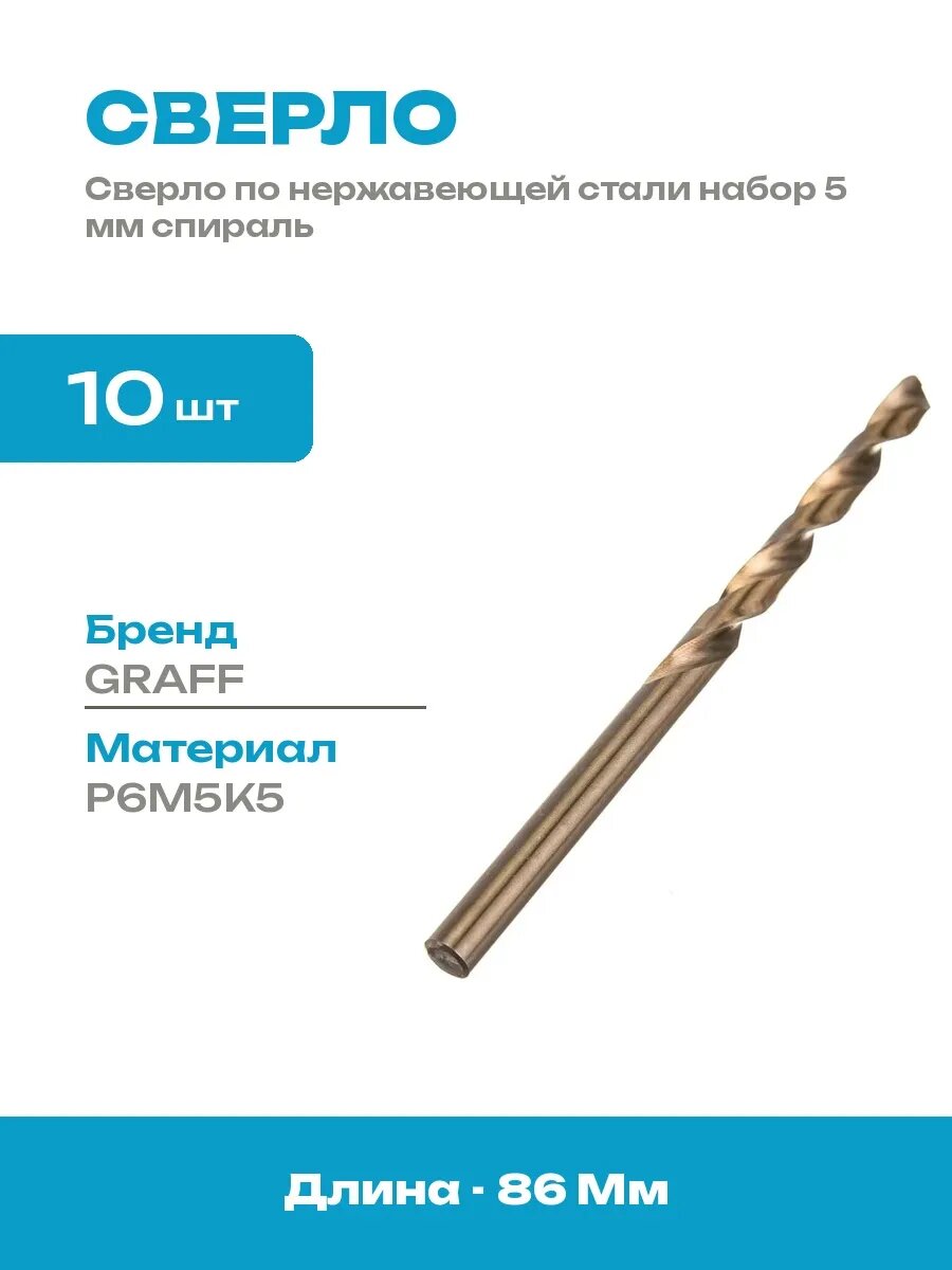 Комплект сверл по металлу 5 мм 10 шт для нержавеющей стали