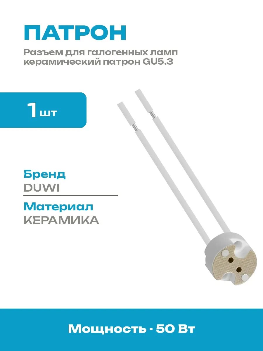 Керамический цоколь для ламп GU5.3 патрон для светильников