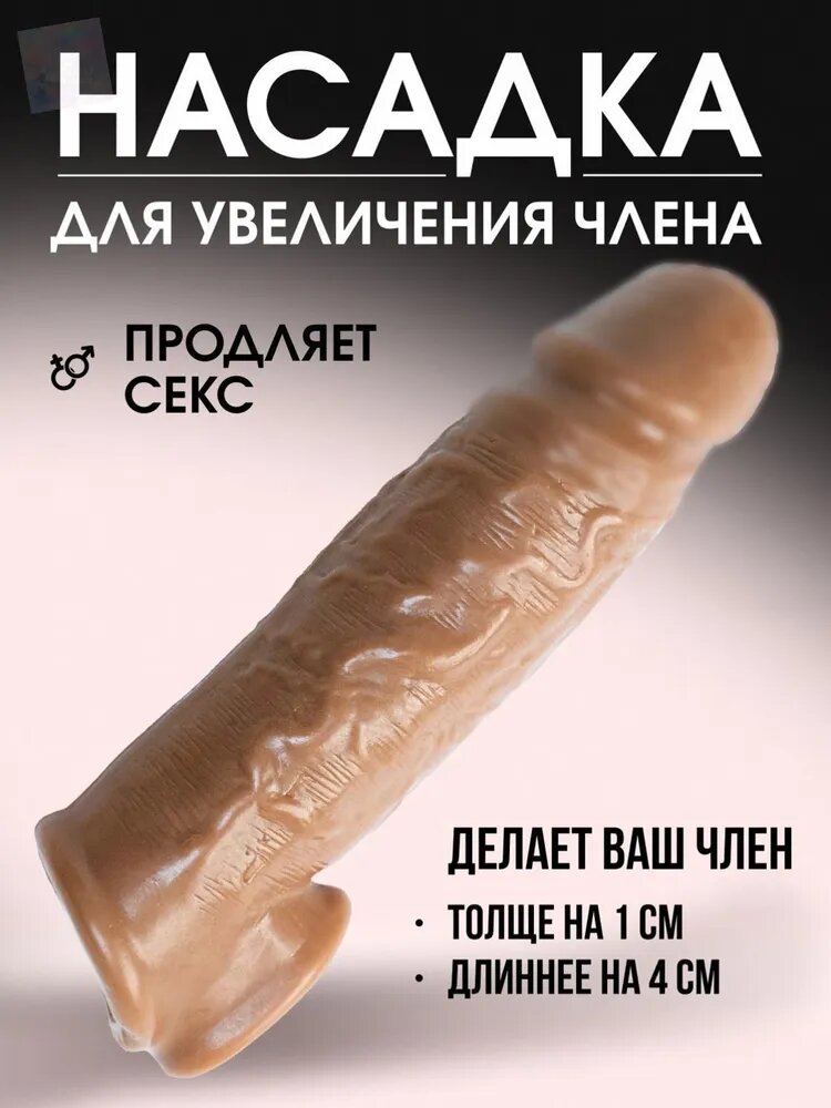 OmMi Насадки, удлинители эротические, На член, 15см