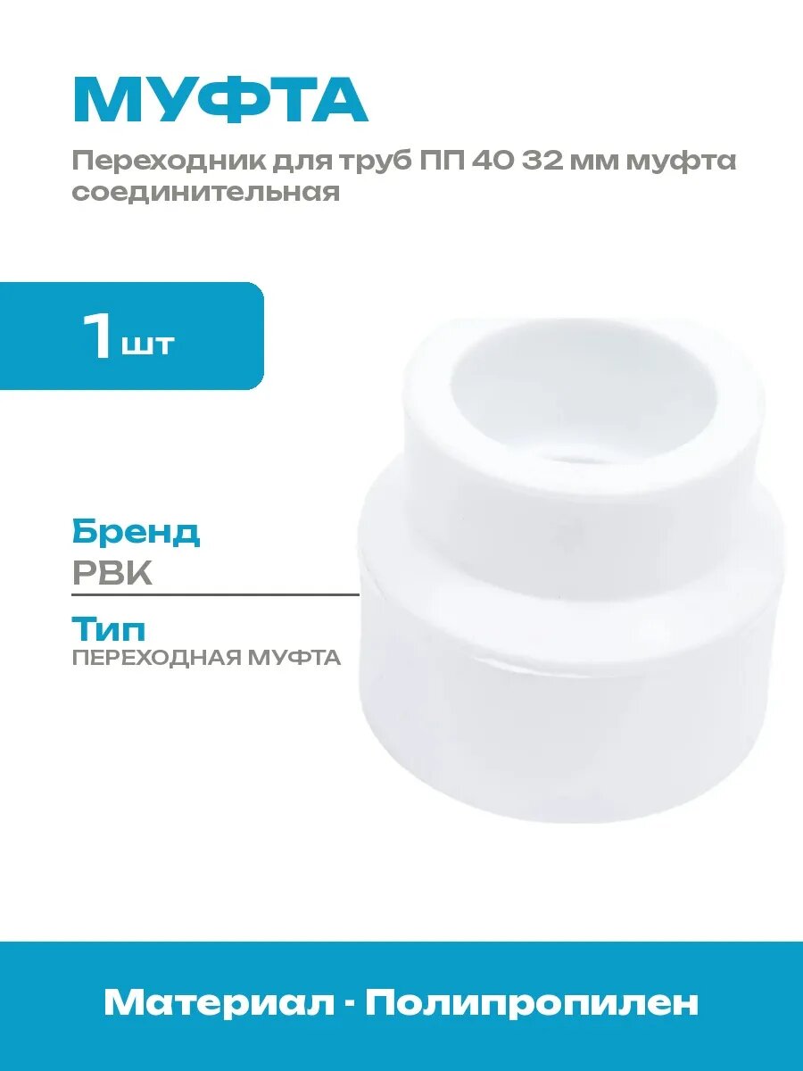 Муфта переходная ПП 40 32 мм переходник для пластиковых труб
