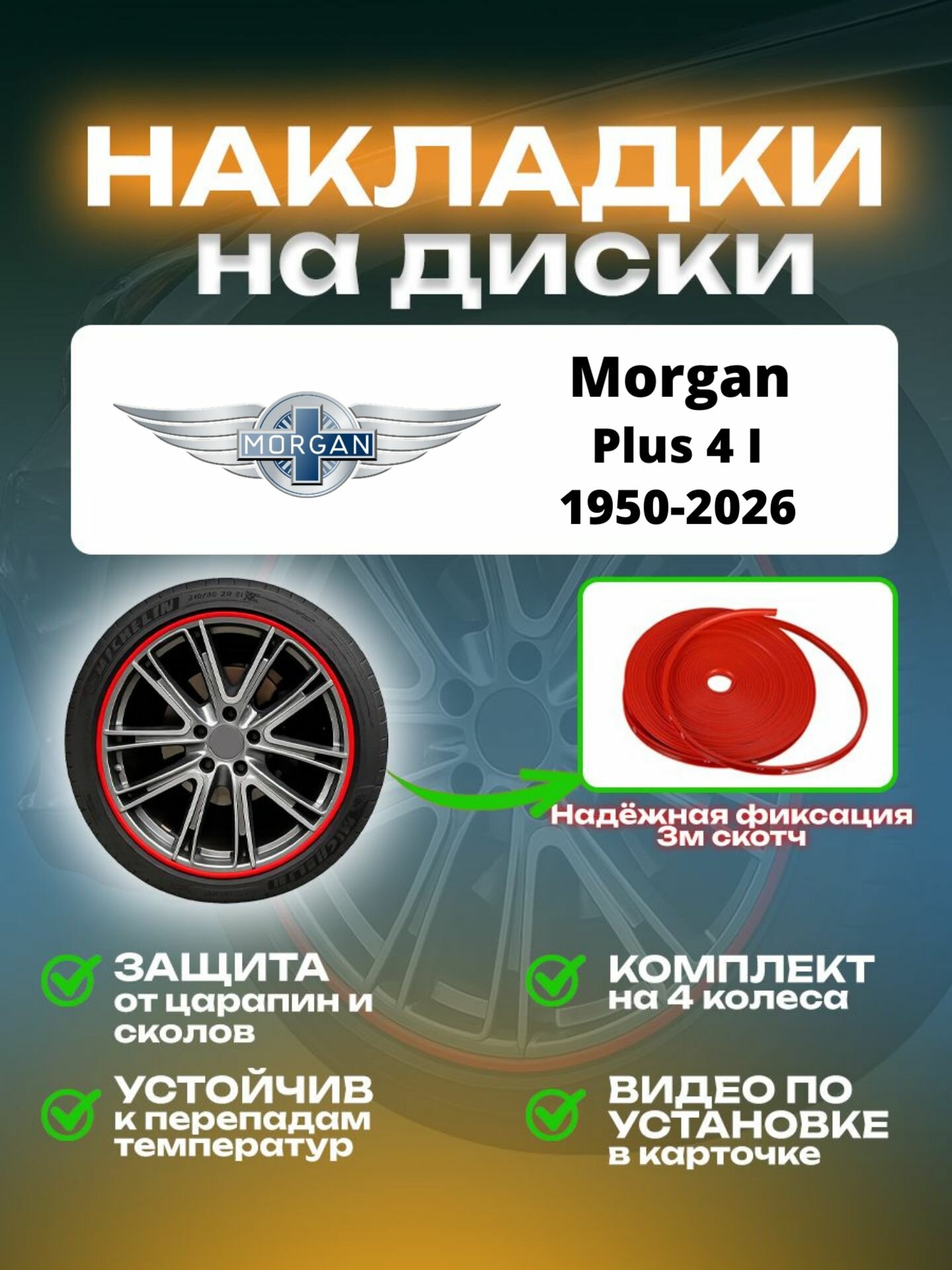 Накладки на диски Morgan Plus 4 I (1950-2026)/ Морган Плус 4 1 поколение, цвет красный