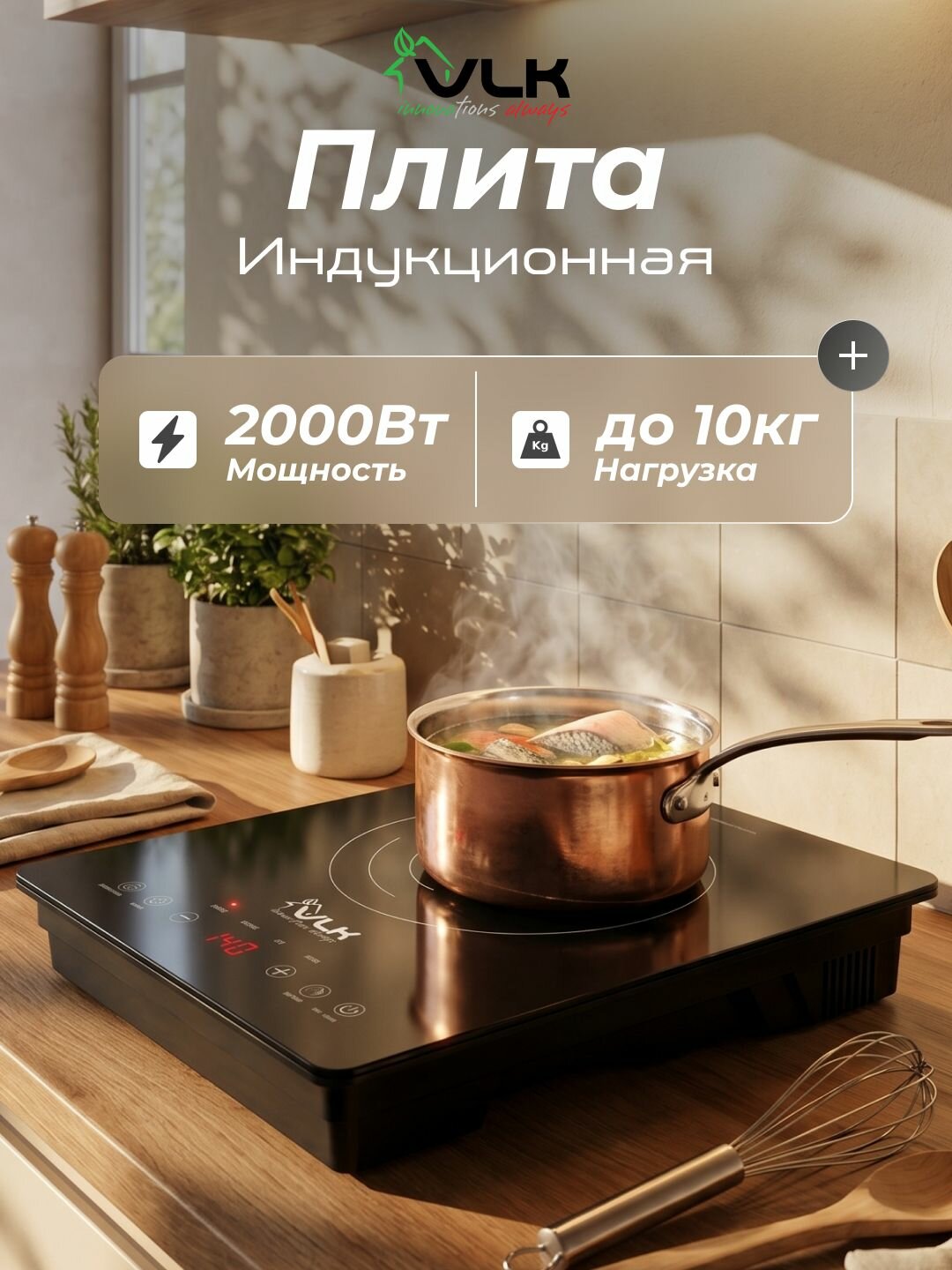 VLK Плитка индукционная настольная 1 конфорка / 2000 Вт, 4 автоматические программы / Электроплита Palermo-7732