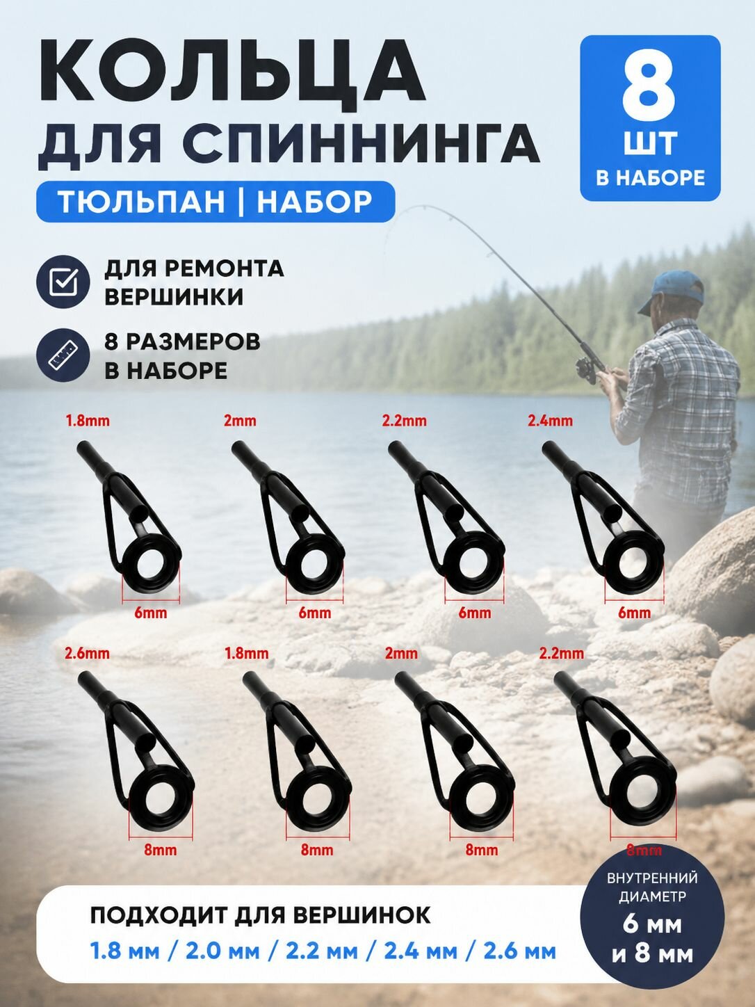 Наконечники на спиннинг / Кольца для удочки