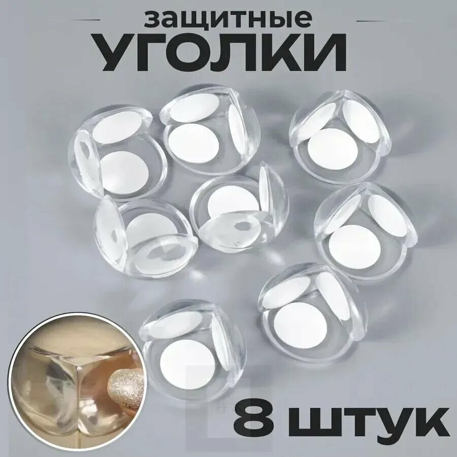 Уголки защитные на мебель круглые. Защита на углые противоударные силиконовые прозрачные 8 шт