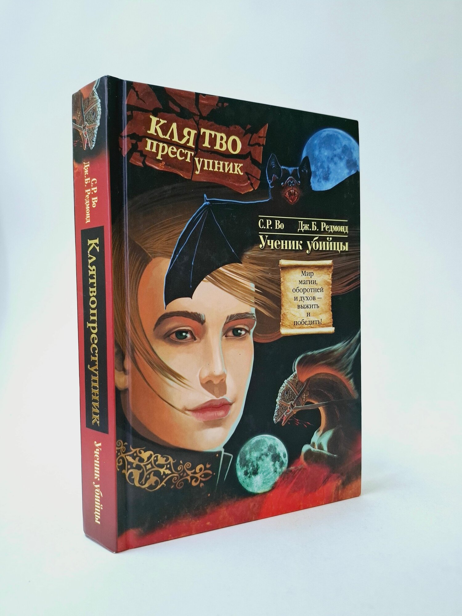 Клятвопреступник. Ученик убийцы