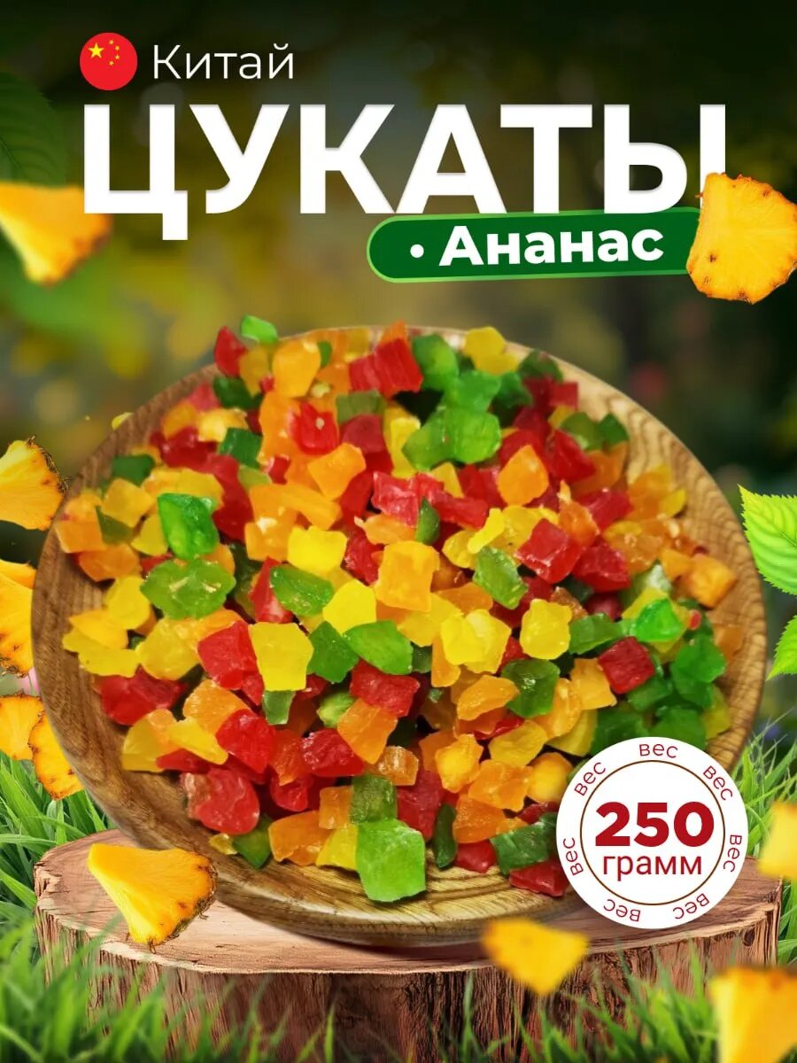 Цукаты ананас сушеный натуральный ассорти