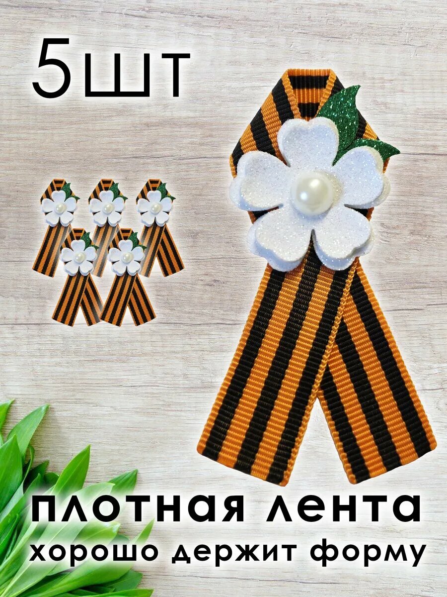 Георгиевская лента брошь с цветком набор