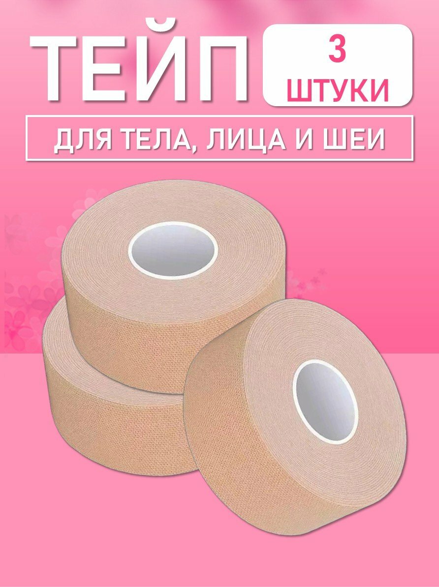 Тейп для лица и тела 3 шт
