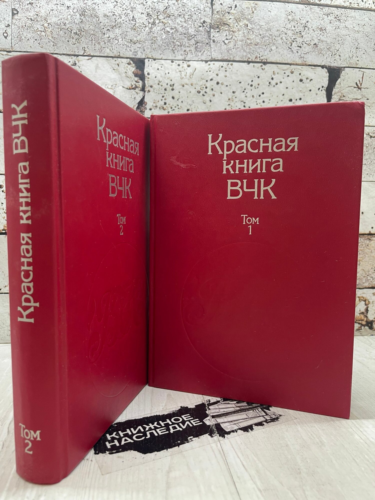 Красная книга ВЧК (комплект из 2 книг) Политиздат 1990г
