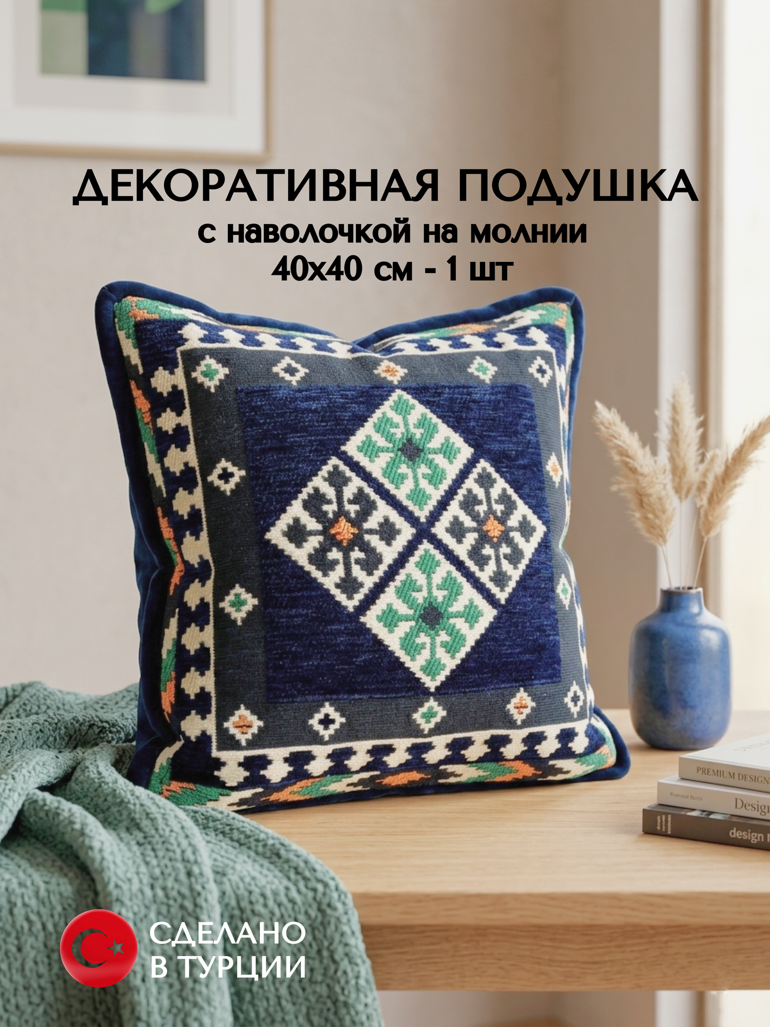 Декоративная подушка MELLE, 40x40 см, с наволочкой, на молнии