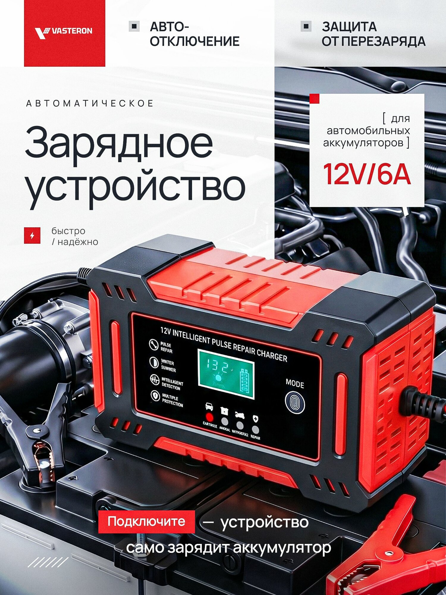 Зарядное устройство для АКБ автомобиля 12В автоматическое, цвет красный