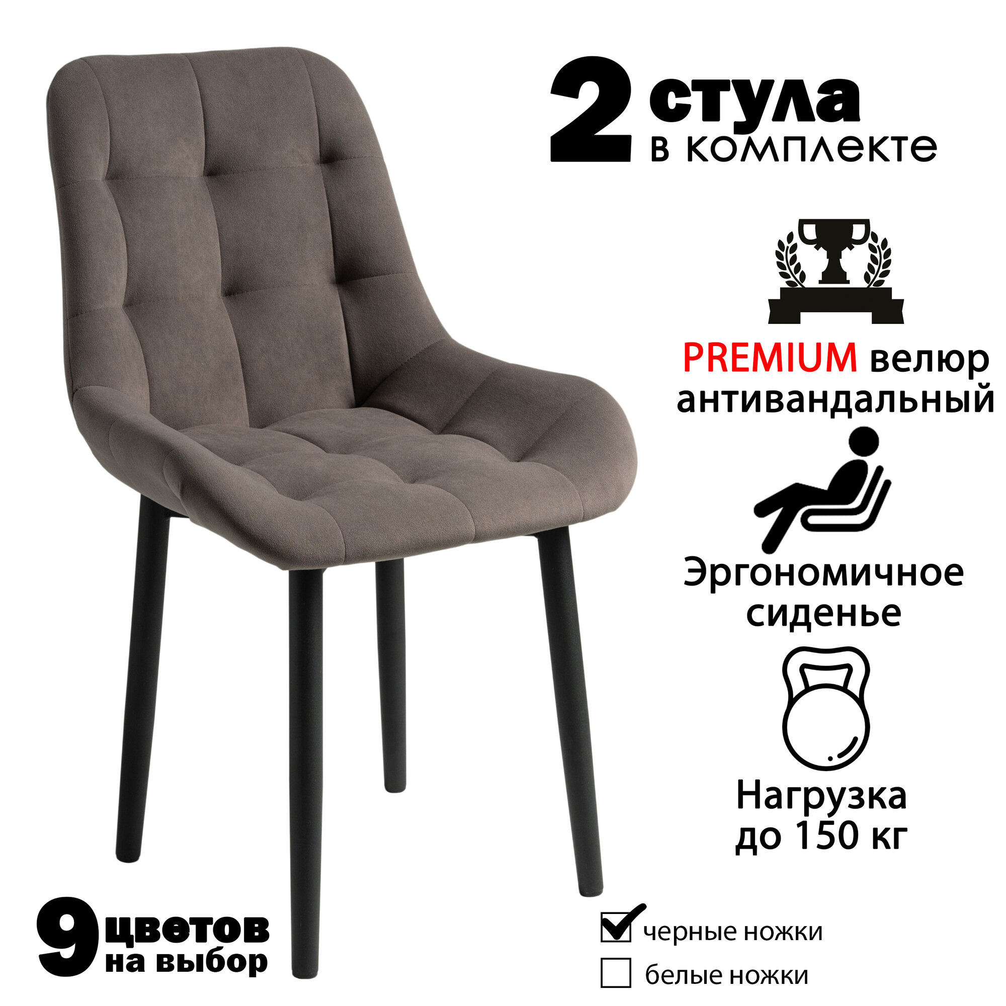 Стулья для кухни "Румба" серо-коричневый велюр, черные ножки / стулья кухонные комплект 2 шт.