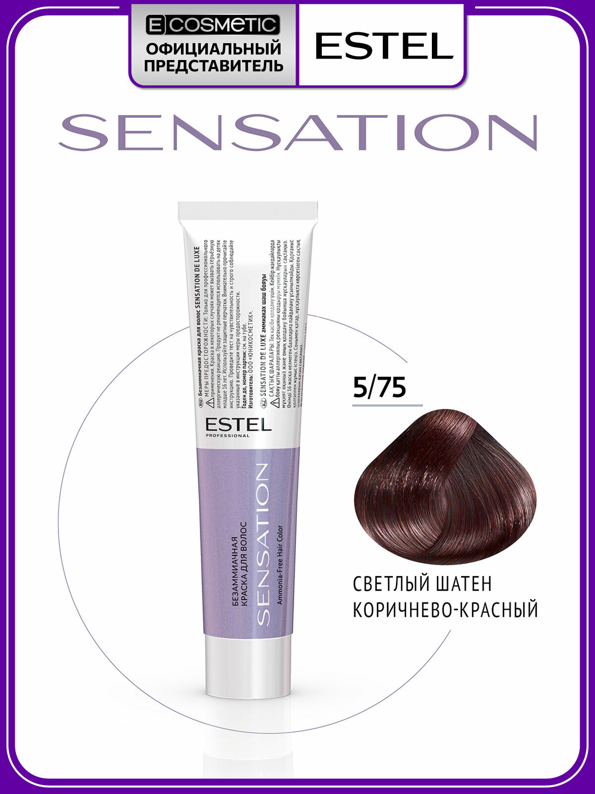 Краска для окрашивания волос ESTEL PROFESSIONAL De Luxe Sensation 5/75 светлый шатен коричнево-красный 60 мл