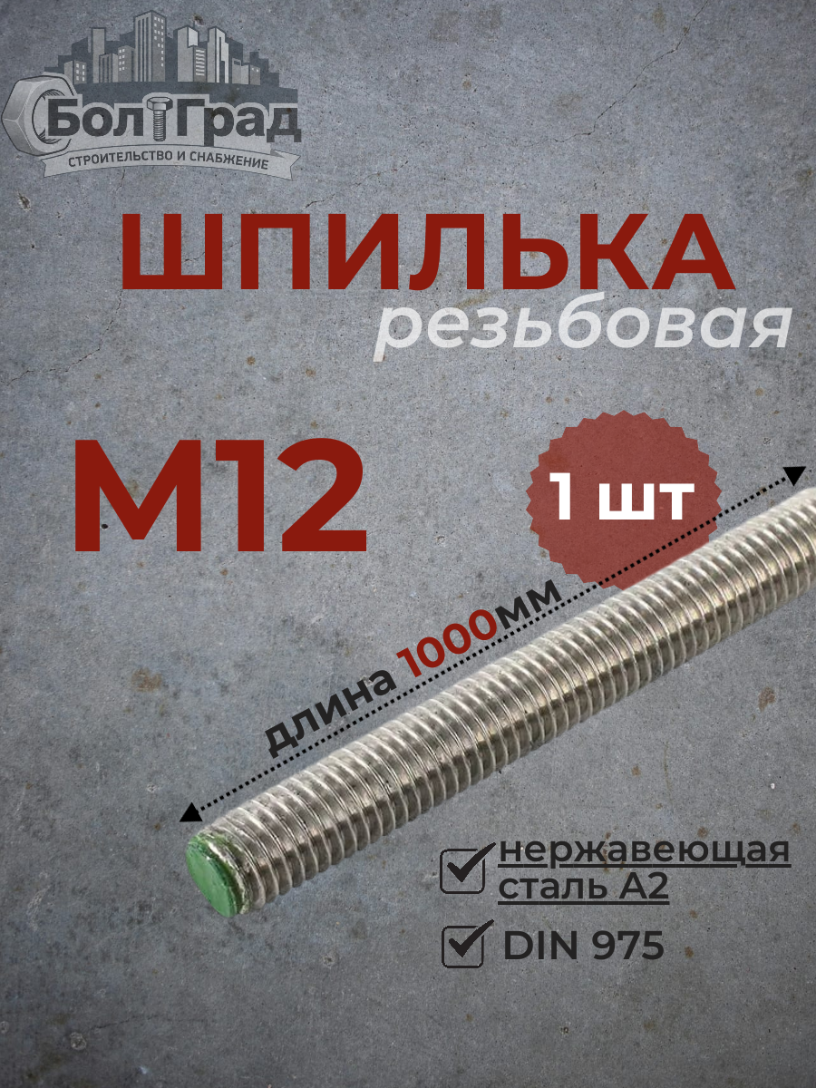 Шпилька резьбовая М12х1000мм(100см) из нержавеющей стали А2, 1шт