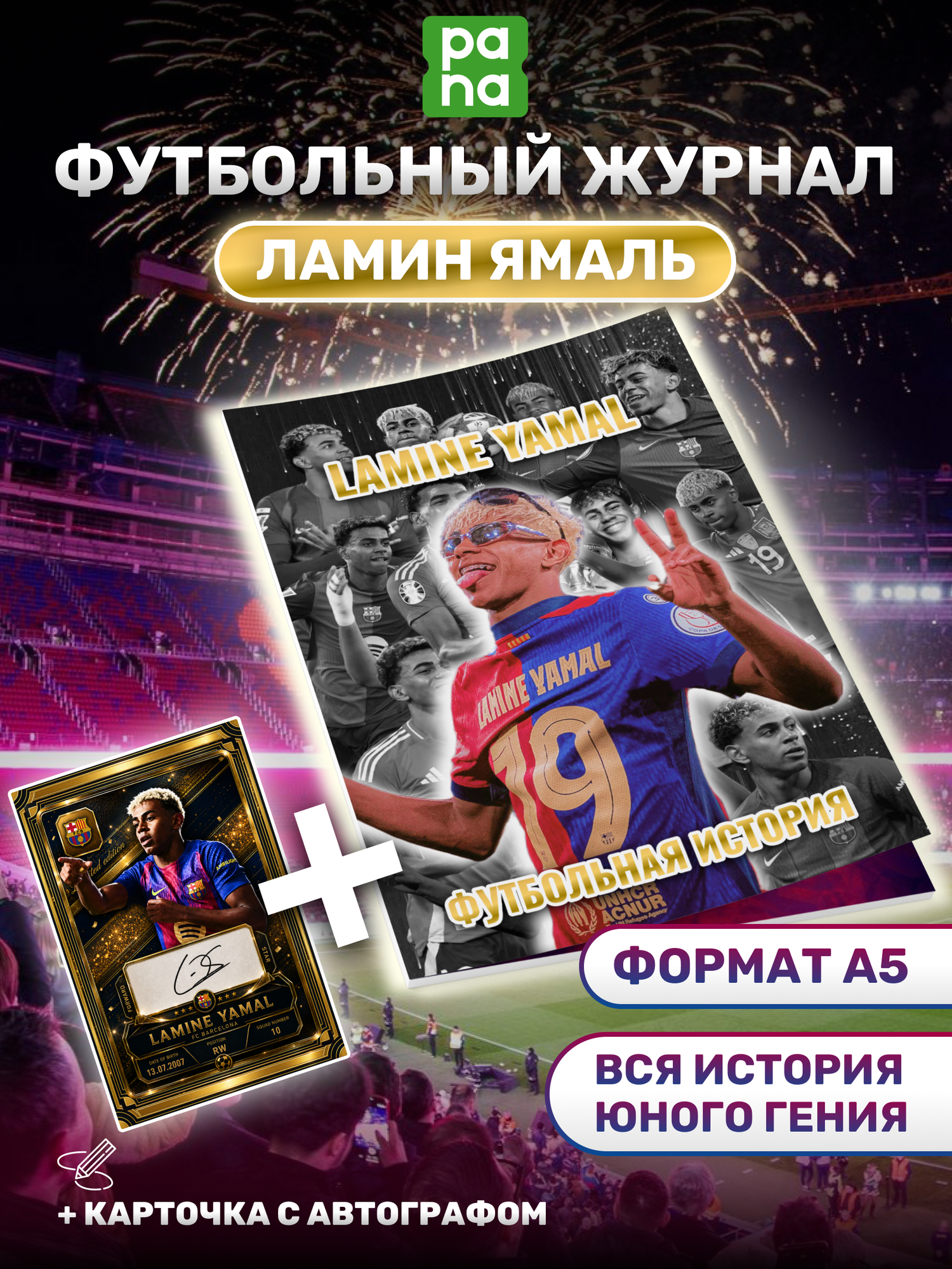 Журнал Ламин Ямаль + карточка с автографом. Футбольные герои