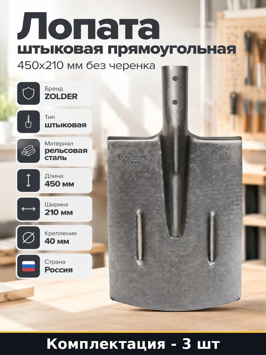Набор 3 шт Лопата штыковая рельсовая сталь посадка 40 мм 450
