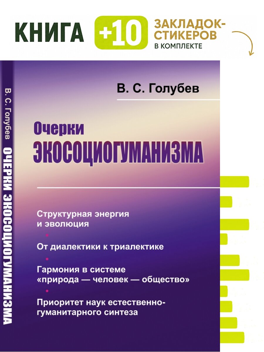 Очерки экосоциогуманизма: Структурная энергия и эволюция. От диалектики к триалектике. Гармония в системе "природа - человек - общество". Приоритет наук естественно-гуманитарного синтеза. . Комплект: книга + 10 закладок-стикеров