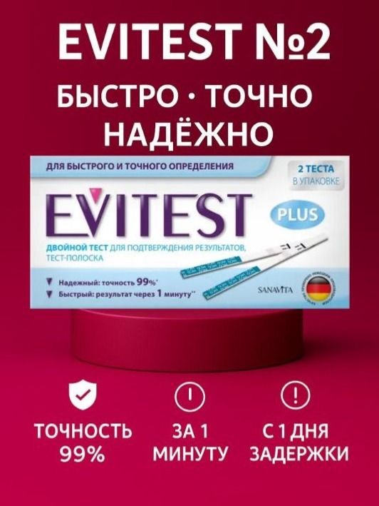 Тест на беременность Evitest Plus, высокочувствительный экспресс-тест, 2 шт