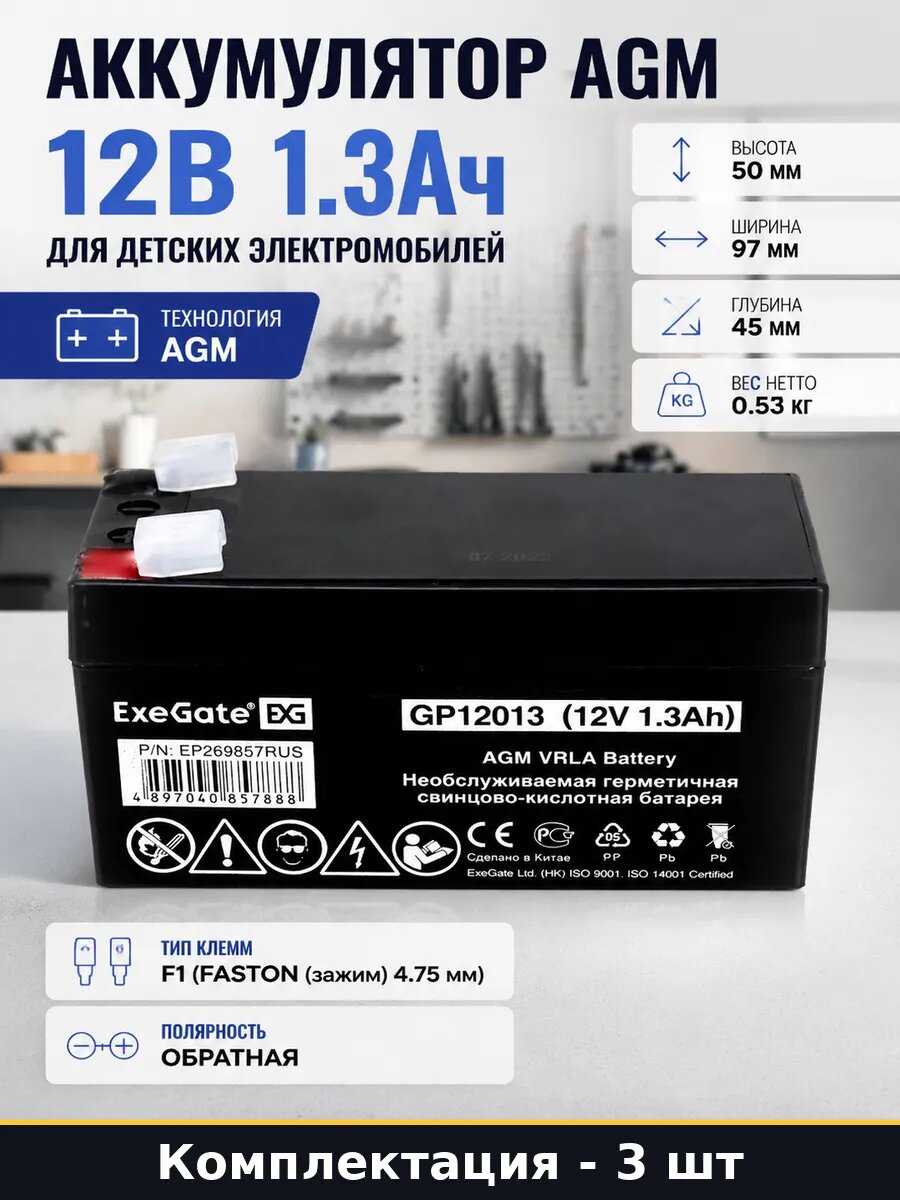 Аккумулятор 12V 1.3Ah клеммы Faston 4.75мм комплект 3 шт