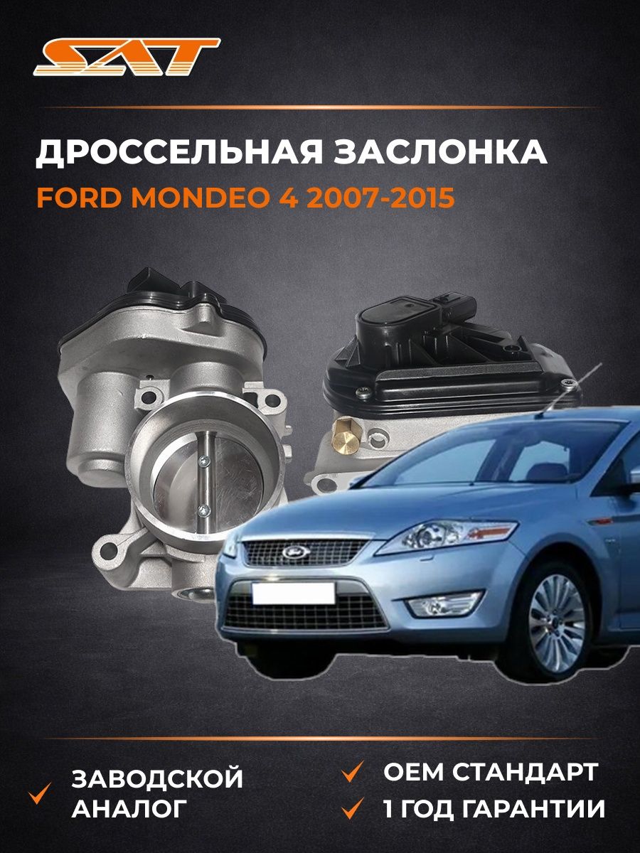 Дроссельная заслонка SAT ST1537636 Форд Мондео 4 Ford Mondeo 4 2007-2015