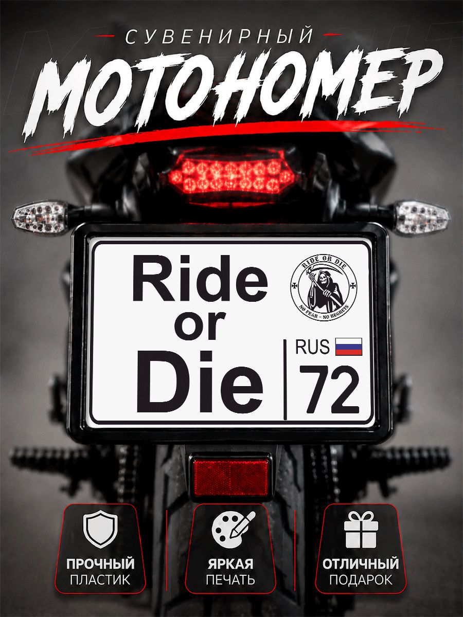 Номер на мотоцикл сувенирный ride or die 72 регион Тюмень