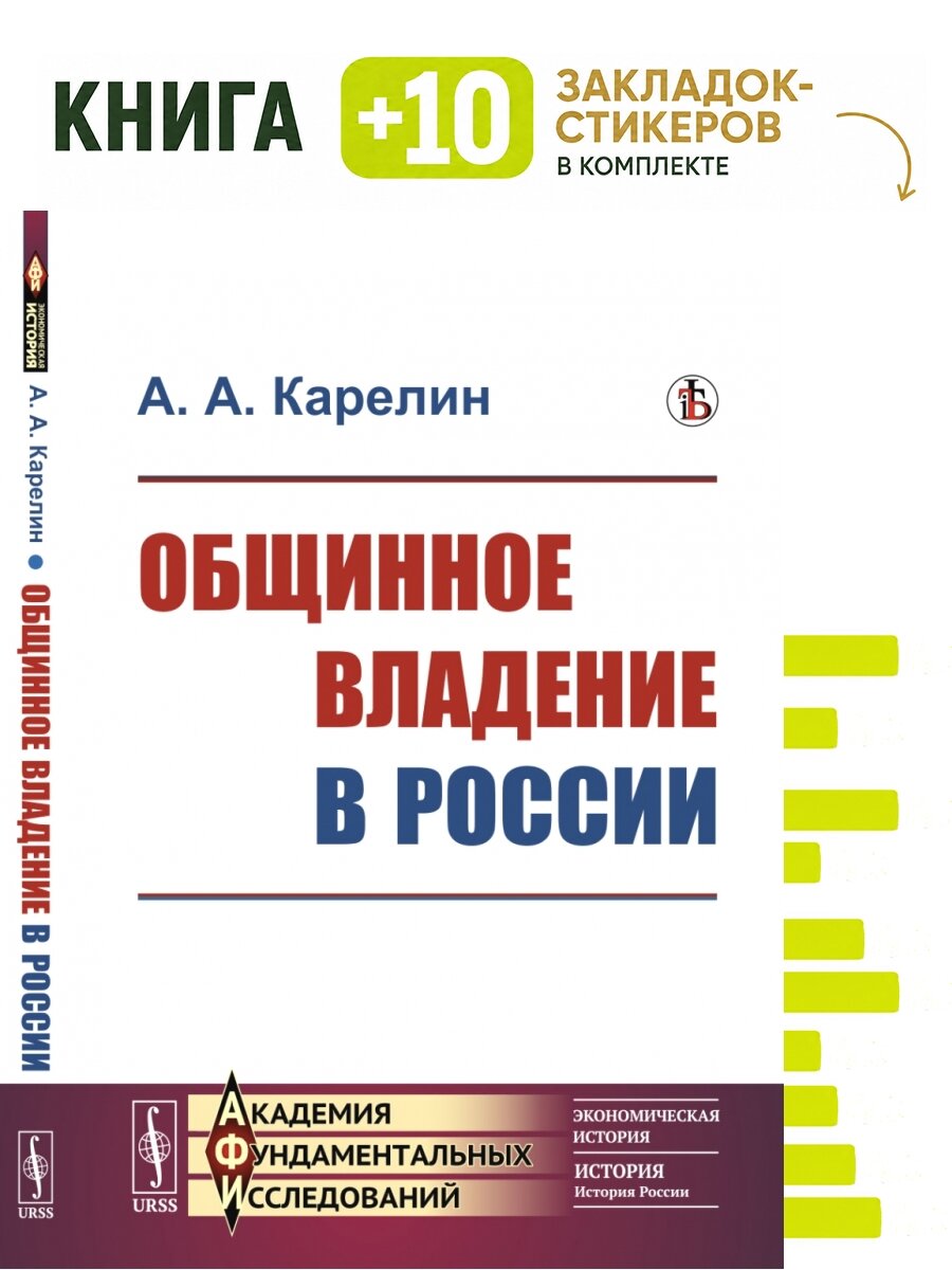 Общинное владение в России. Комплект: книга + 10 закладок-стикеров