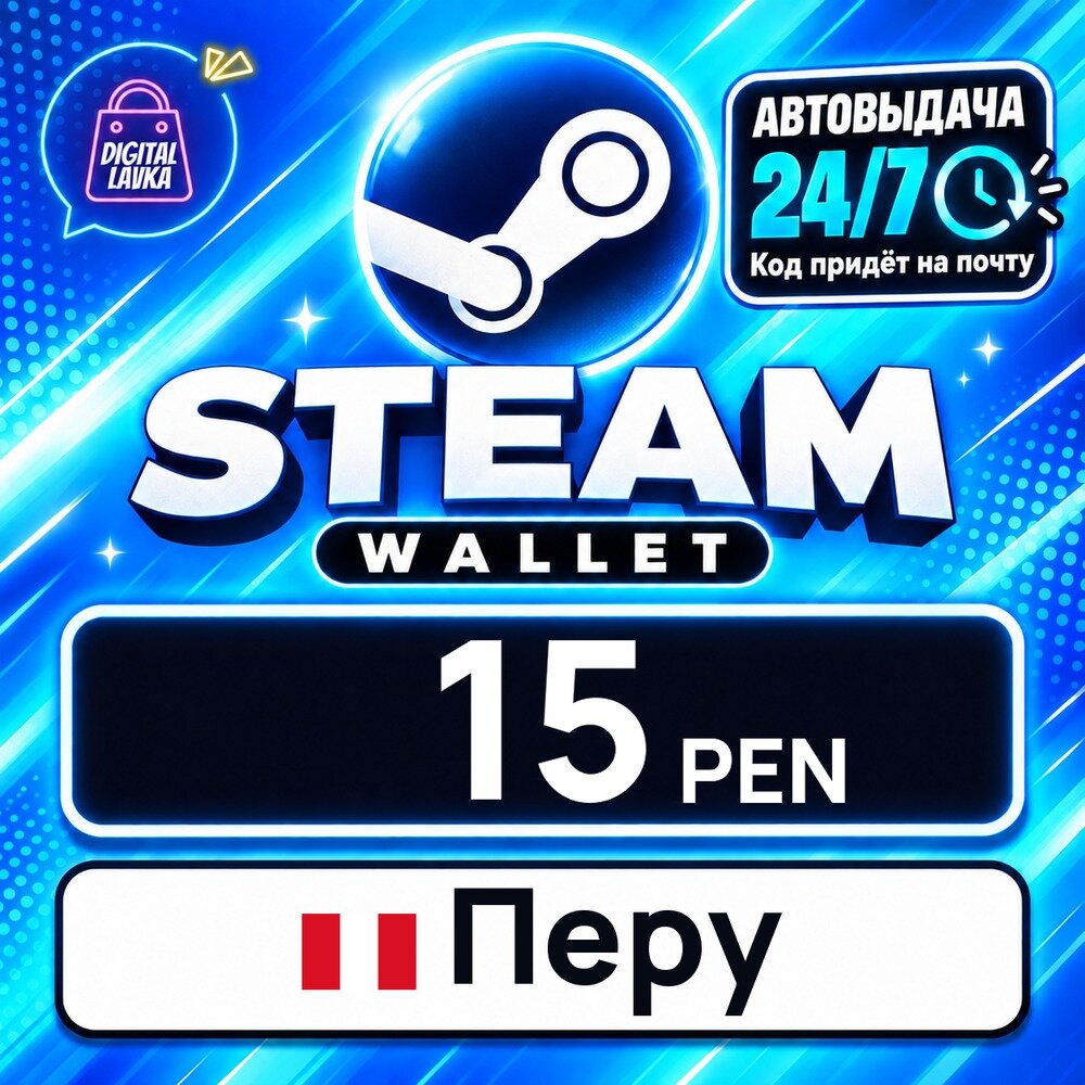 Steam Wallet Перу · PEN 15 — карта оплаты, цифровой код пополнения счёта, моментальная доставка