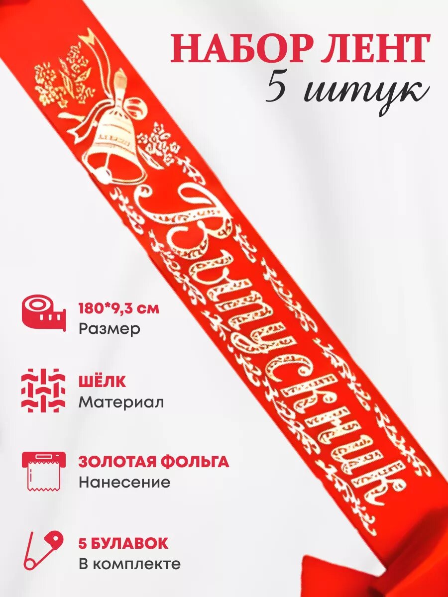 Лента Выпускник, шелк, набор 5 шт